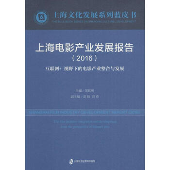 上海电影产业发展报告.2016