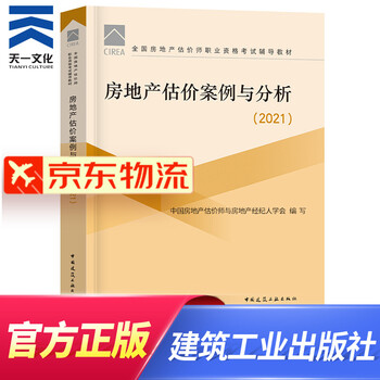 备考2022房地产估价师考试教材用书开发经营与管理+理论方法+制度政策+案例自选 房地产估价案例与分析 1本