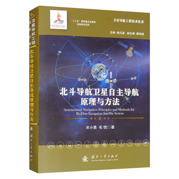 北斗导航卫星自主导航原理与方法