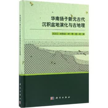 华南扬子新元古代沉积盆地演化与古地理
