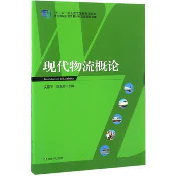 现代物流概论 文振华,段圣贤  主编 书籍