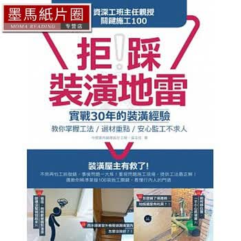 预售 拒踩装潢地雷！工班主任授关键施工100麦浩斯