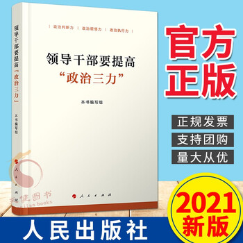 领导干部要提高“政治三力”人民出版社 政治判断力\/领悟力\/执行力 党员学习教育读本