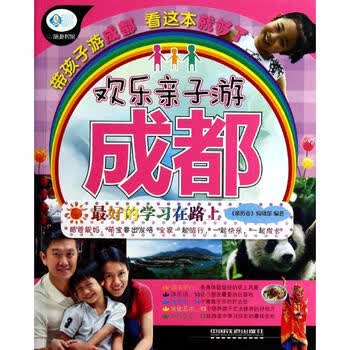 欢乐亲子游成都