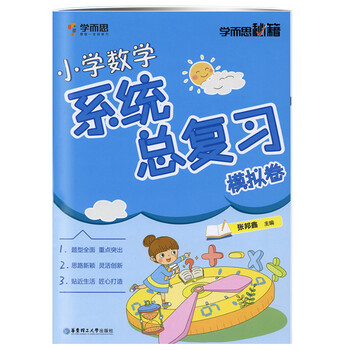 学而思系统总复习上下册+模拟卷语文数学 小学毕业升学辅导资料 小升初必刷题试卷真题卷基础知识大全 总复习数学模拟卷