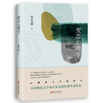 变态心理学 朱光潜 中国文史出版社