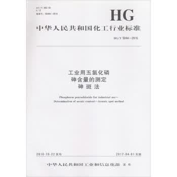 工业用五氯化磷 砷含量的测定 砷斑法