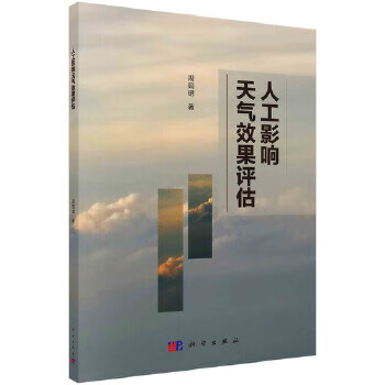 正版教材 人工影响天气效果评估 周筠珺 科学出版社 97870306720