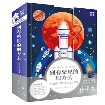 到有繁星的地方去：火箭设计师给孩子的立体书  现货
