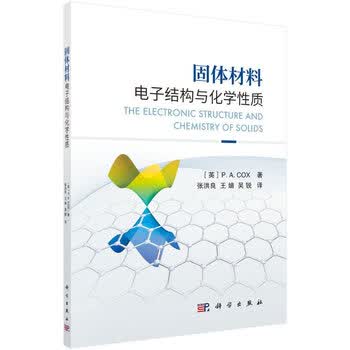 固体材料电子结构与化学性质 科学出版社