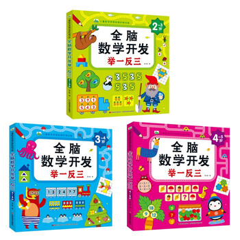 2-5岁儿童数学思维拓展阶梯训练 全脑数学开发举一反三（套装3册）