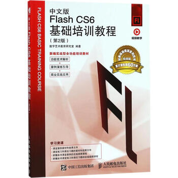 中文版Flash CS6基础培训教程(第2版,版)