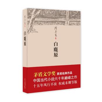白鹿原【正版书籍，售后无忧】