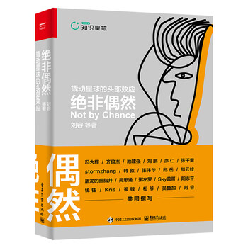 2021新书 绝非偶然：撬动星球的头部效应