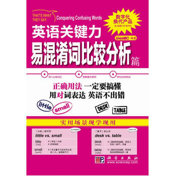 易混淆词比较分析篇(含光盘)/英语关键力