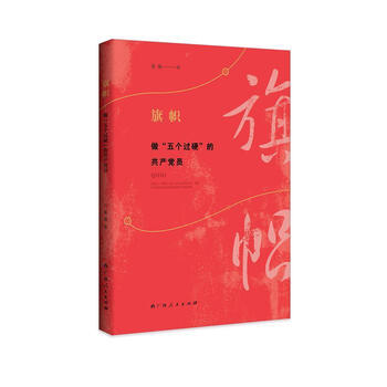 《旗帜——做“五个过硬”的员》（心目中合格党员的标准，中宣部党员培训专家撰写的通俗理论读物）政治/军