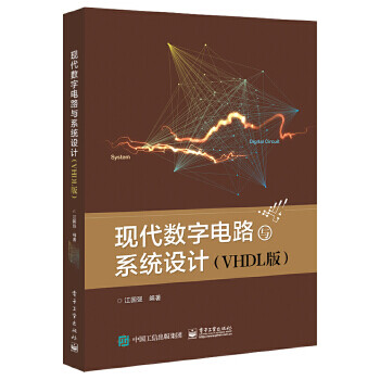 现代数字电路与系统设计(VHDL版) 江国强 电子工业出版社