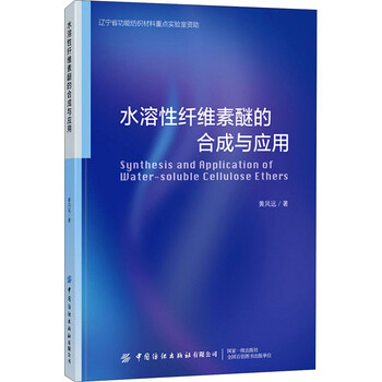 水溶性纤维素醚的合成与应用 黄凤远  书籍