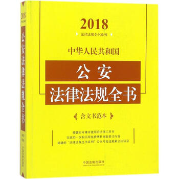 中华人民共和国公安法律法规全书 (2018年版)