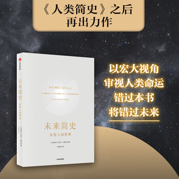 人类简史三部曲相关系列2022纪念版 今日未来人类简史自选 尤瓦尔赫拉利 中信出版社比尔盖茨 丹尼尔卡尼曼 罗振宇推荐 未来简史