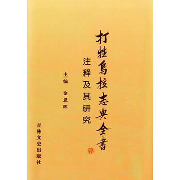 (打牲乌拉志典书)注释及其研究 金恩晖 主编 吉林文史出版社 9787547221389