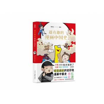 超有趣的漫画中国史1 刘宏亮