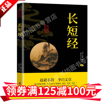长短经冯梦龙文白对照白话双色版鉴古而知今品读经典原文注释译文注音版国学经典百部藏书成功谋略书籍HD
