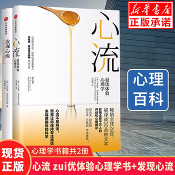 发现心流+心流 （共2册）米哈里契克森米哈赖 中信出版社 人际交往社会心理学与生活入门基础书籍 畅销