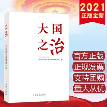 《大国之治》 中国方正出版社 2021年新书纪检监察反贪反腐党的自我革命