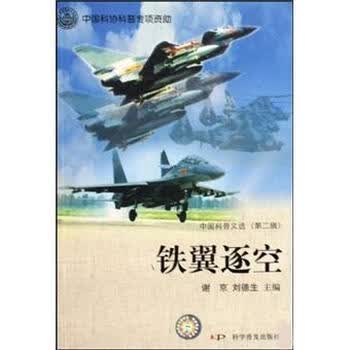 包邮：铁翼逐空 科普读物 军用飞机  图书