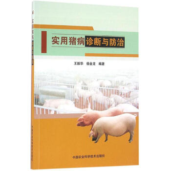 实用猪病诊断与防治