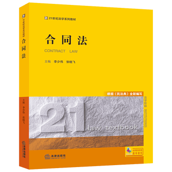 合同法（根据《民法典》全新编写）