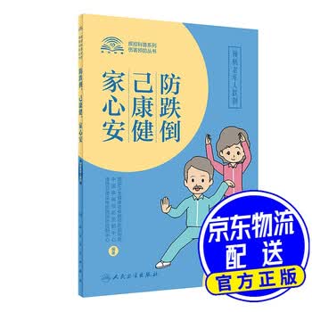 防跌倒，己康健，家心安·预防老年人跌倒