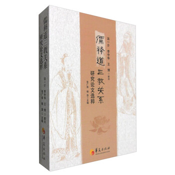 儒释道三教关系研究论文选粹 张广保 杨浩 编 华夏出版社