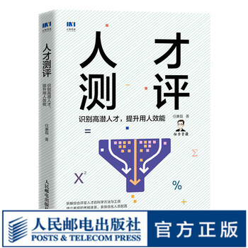 人才测评 识别高潜人才 提升用人效能 人力资源管理书籍HR任康磊招聘面试人才战略性格测试