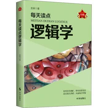每天读点逻辑学 实用版 友荣  书籍