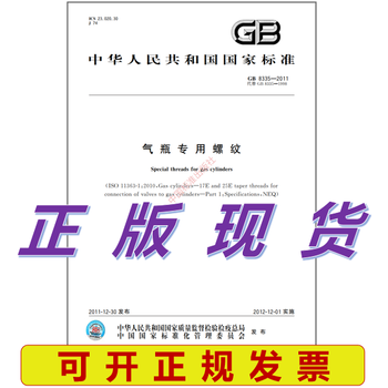 GB 8335-2011 气瓶专用螺纹