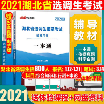 湖北选调生教材 中公教育2021湖北省选调生考试教材综合知识行测申论