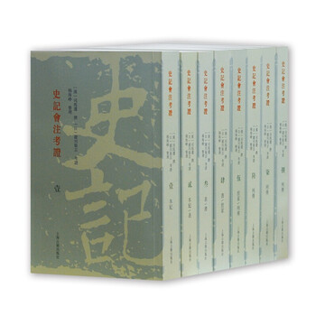 【系列自选】 史记会注考证(平)