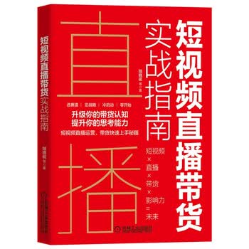短视频直播带货实战指南