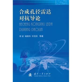 合成孔径雷达对抗导论 李宏 等 9787118069143 国防工业出版社