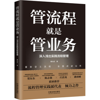 管流程就是管业务 深入浅出实践流程管理 曹灿武  书籍