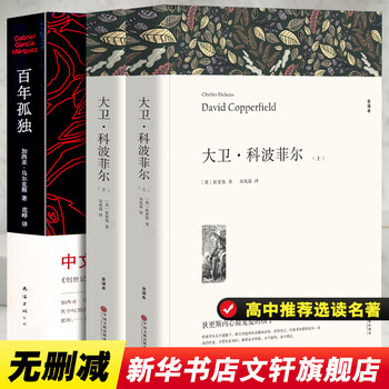 大卫·科波菲尔全译本(上下册)+百年孤独 高中推荐选读世界名著 图书