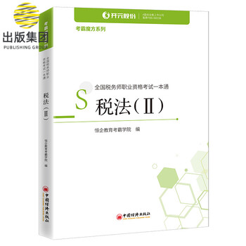 税法(Ⅱ全国税务师职业资格考试一本通)/考霸魔方系列
