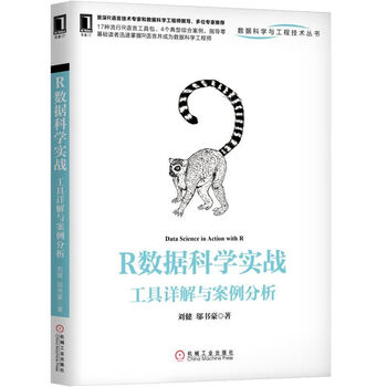 R数据科学实战:工具详解与案例分析