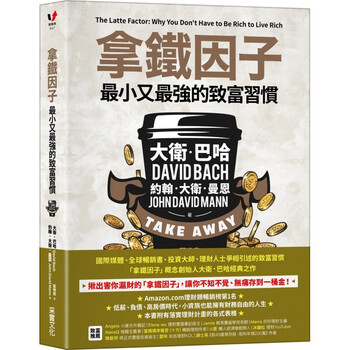 现货台版《拿铁因子小又强的致富习惯》大卫巴哈经典之作商业理财金融投资财经企管书籍港台原版书籍