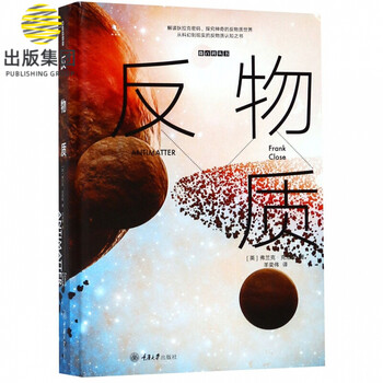 反物质(精)/微百科丛书