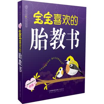 宝宝喜欢的胎教书(汉竹)