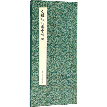 文徵明行书中秋诗