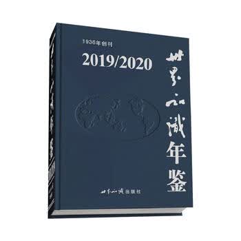 世界知识年鉴2019/2020